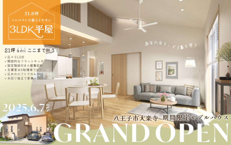 【21坪3LDK平屋】モデルハウスOPEN | 更新情報｜神田ホーム | 羽村市、青梅市、あきる野市の注文住宅・新築・フォームなら